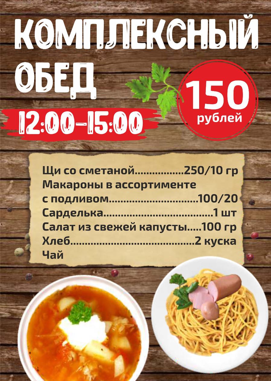 Комплексные обеды 150руб | Трактир Сергеевский
